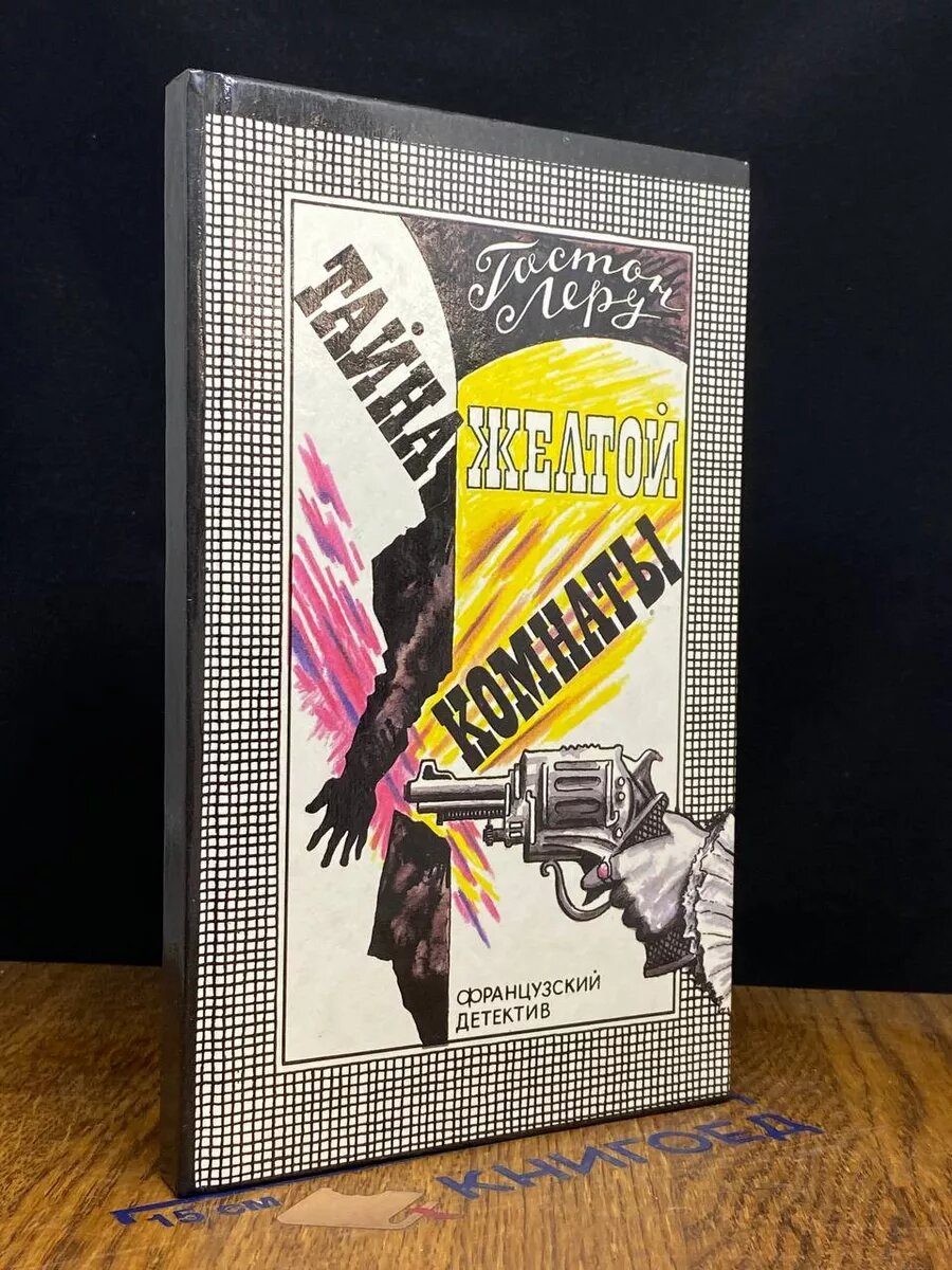 Книга. Тайна желтой комнаты 1990 (2041123781795)