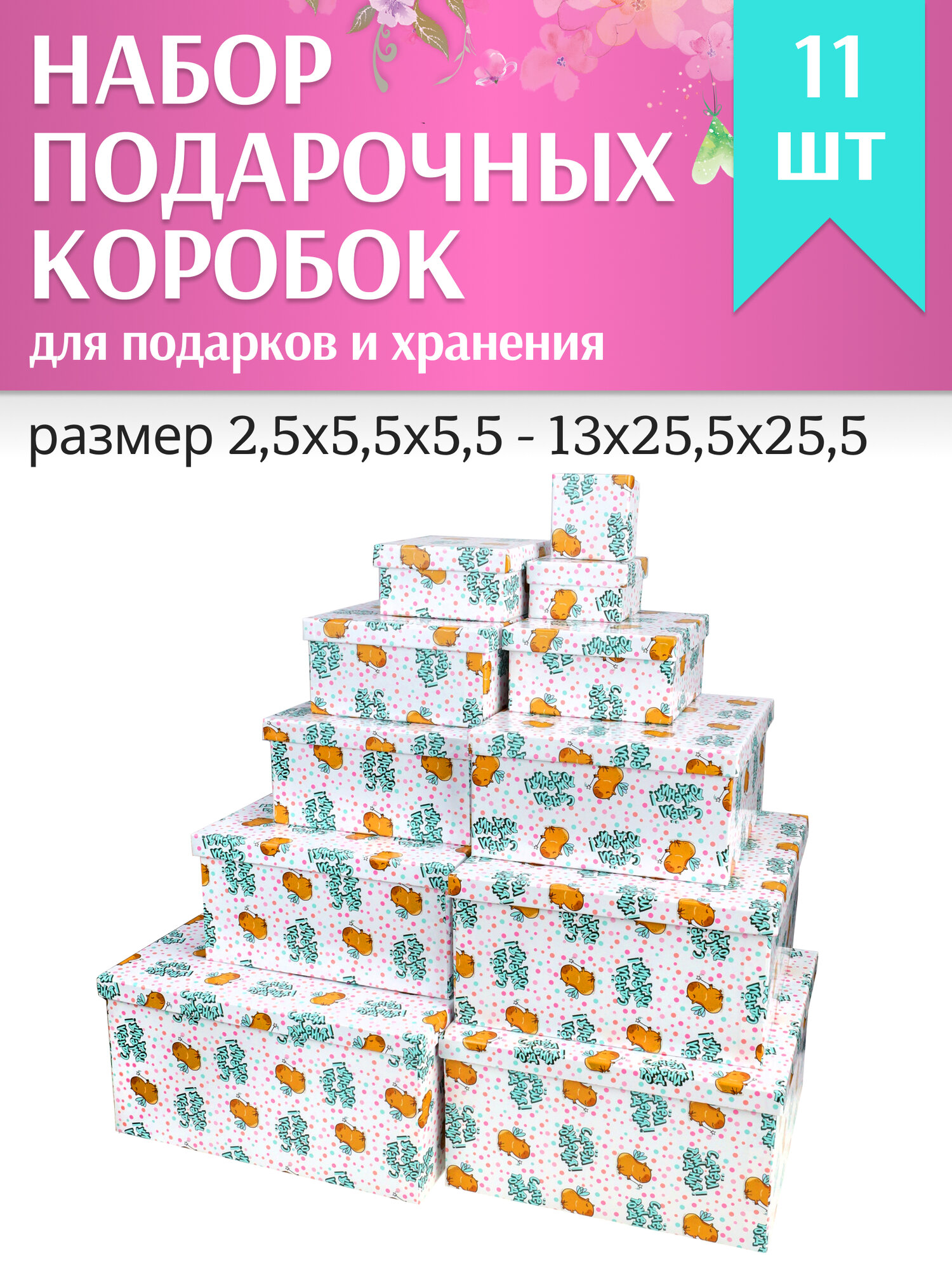 Набор из 11 квадратных коробок "Капибара" 5.5х5.5х2.5 см - 25.5х25.5х13 см. Собственная разработка