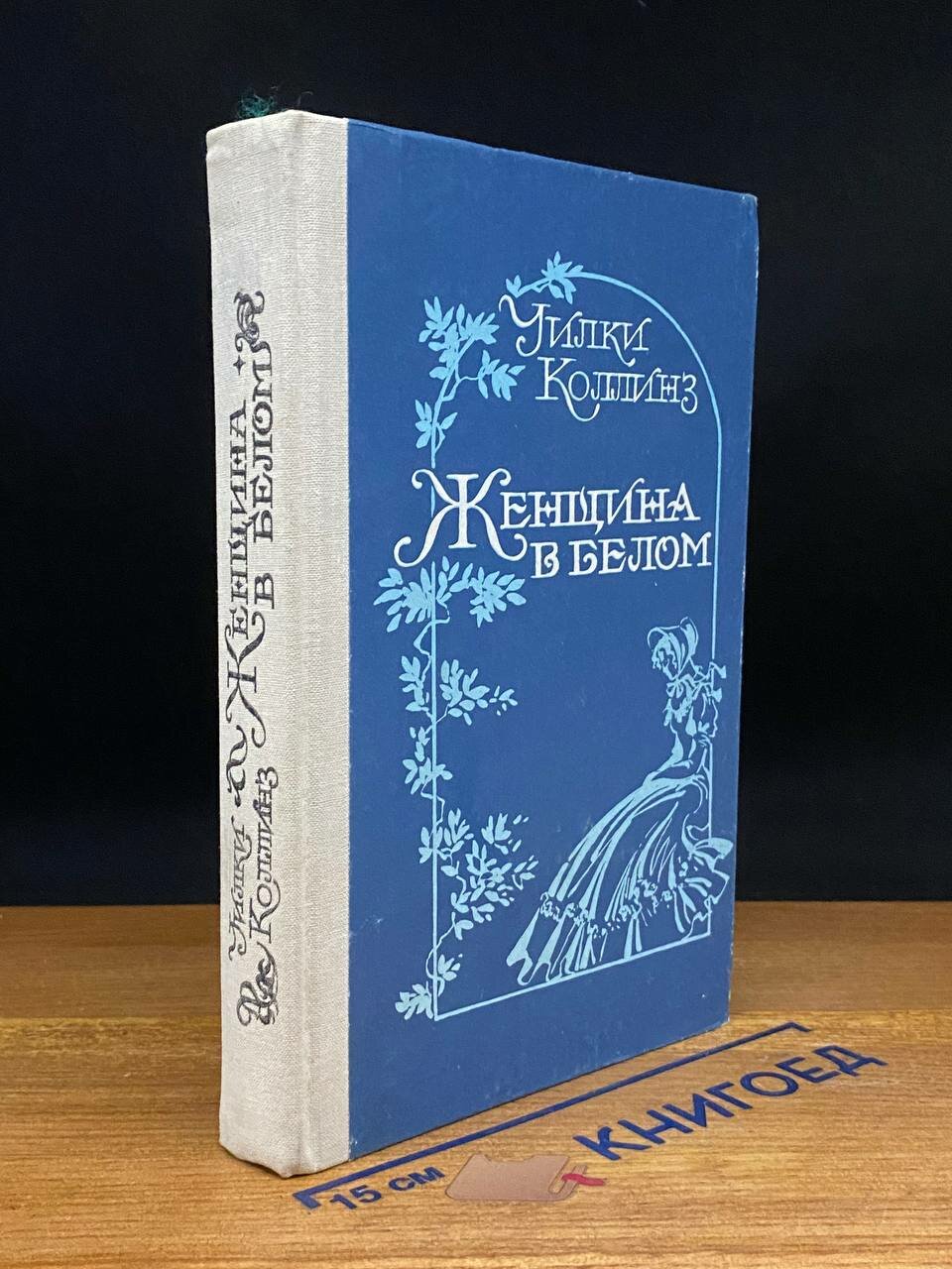Книга. Женщина в белом 1988 (2042692235979)
