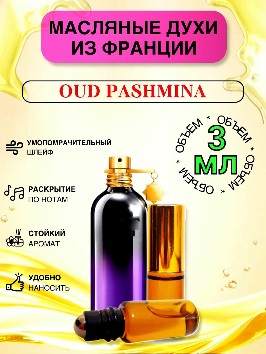 Oud Pashmina/Оуд Пасхмина Духи Масляные Стойкие