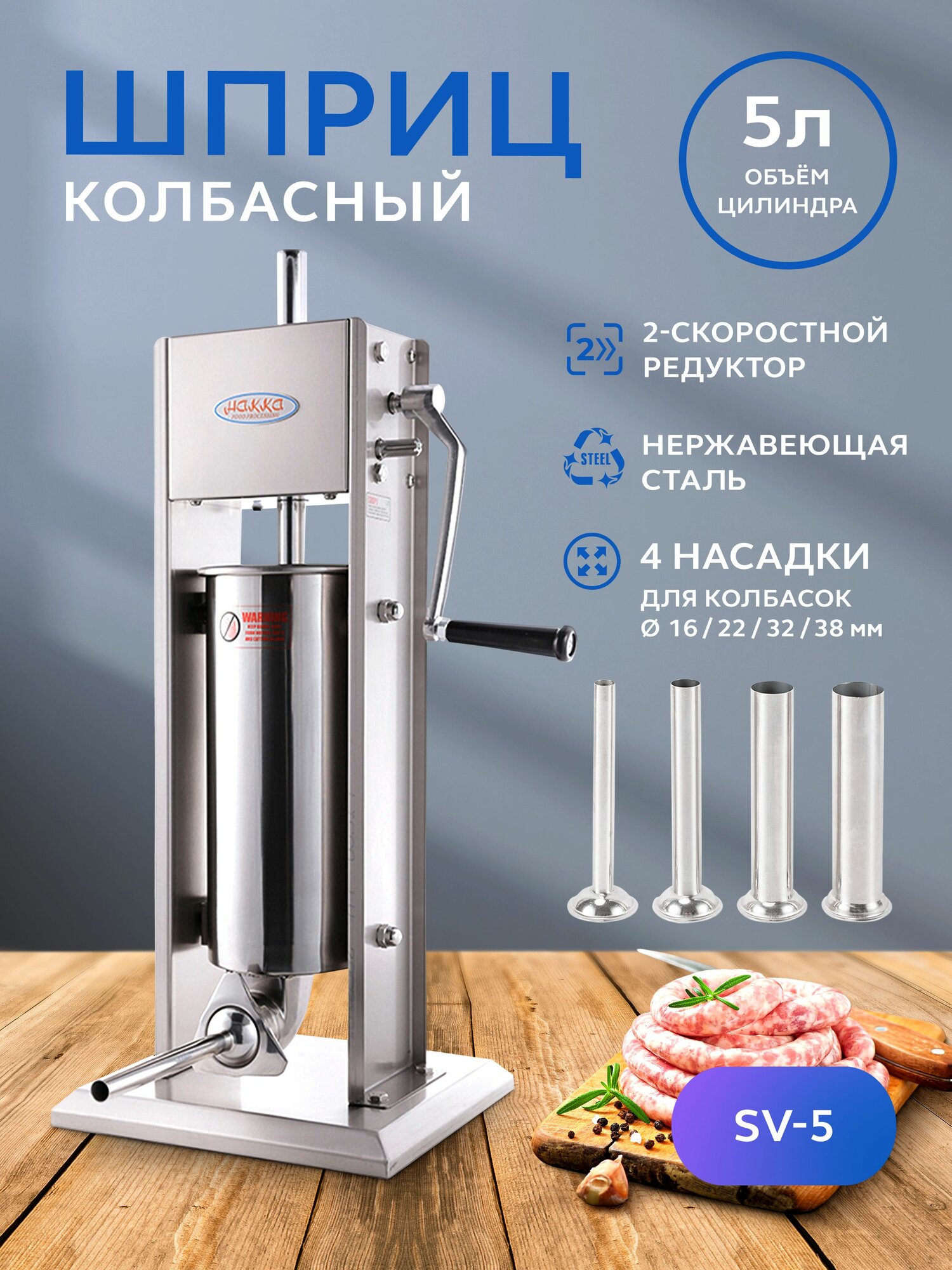 Шприц колбасный