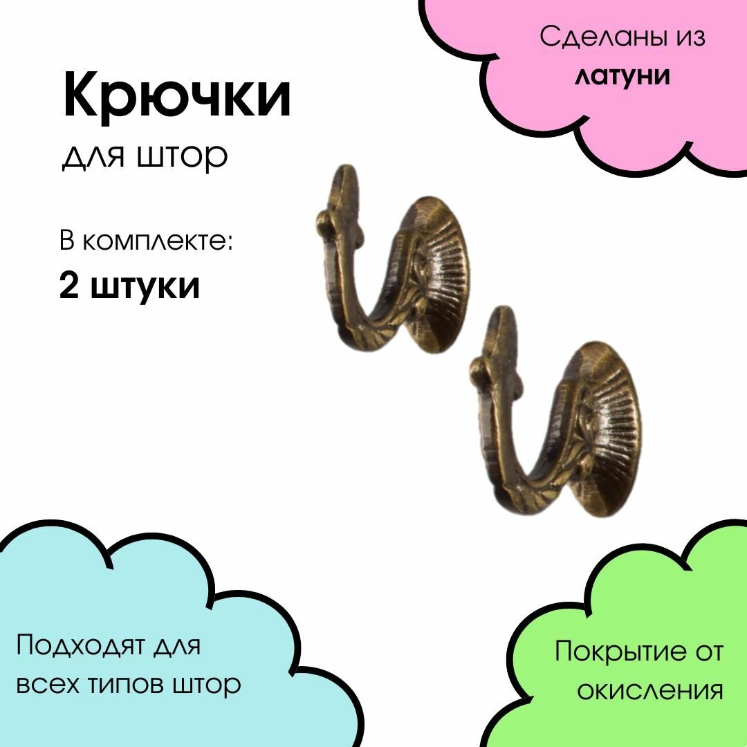 Держатель для штор на стену, крючки для подхватов штор металлические Клубника, бронза, 2 шт
