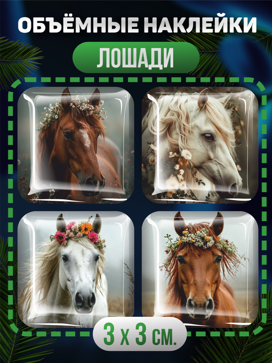 Наклейки на телефон 3D стикеры Лошади
