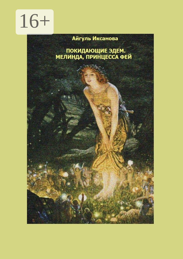 Покидающие Эдем. Мелинда, Принцесса фей