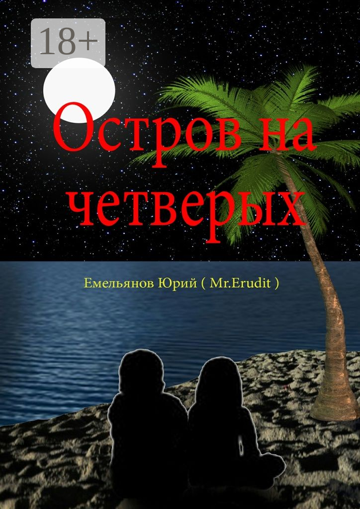 Остров на четверых