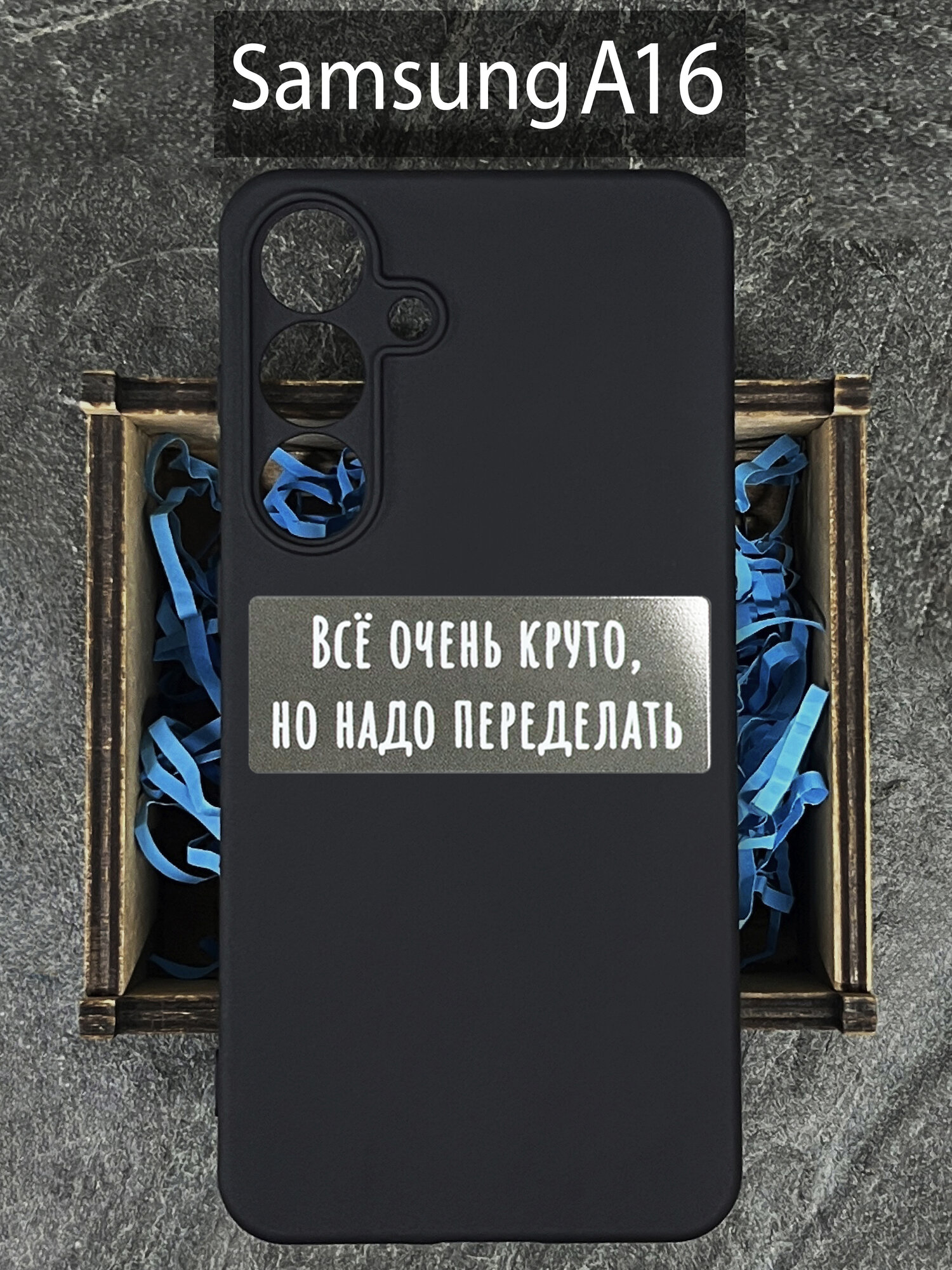 Силиконовый защитный чехол на Samsung A16 с принтом Все очень круто, но надо переделать Самсунг А16