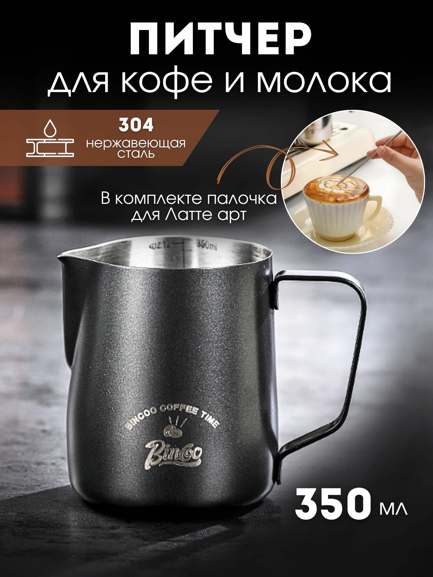 Питчер для молока, питчер для эспрессо, пинчер для кофе, 350 мл (черный) + этчер для латте арта