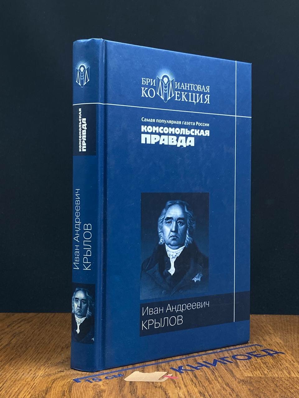Книга. Иван Андреевич Крылов. Басни. Пьесы 2006 (2042790641276)