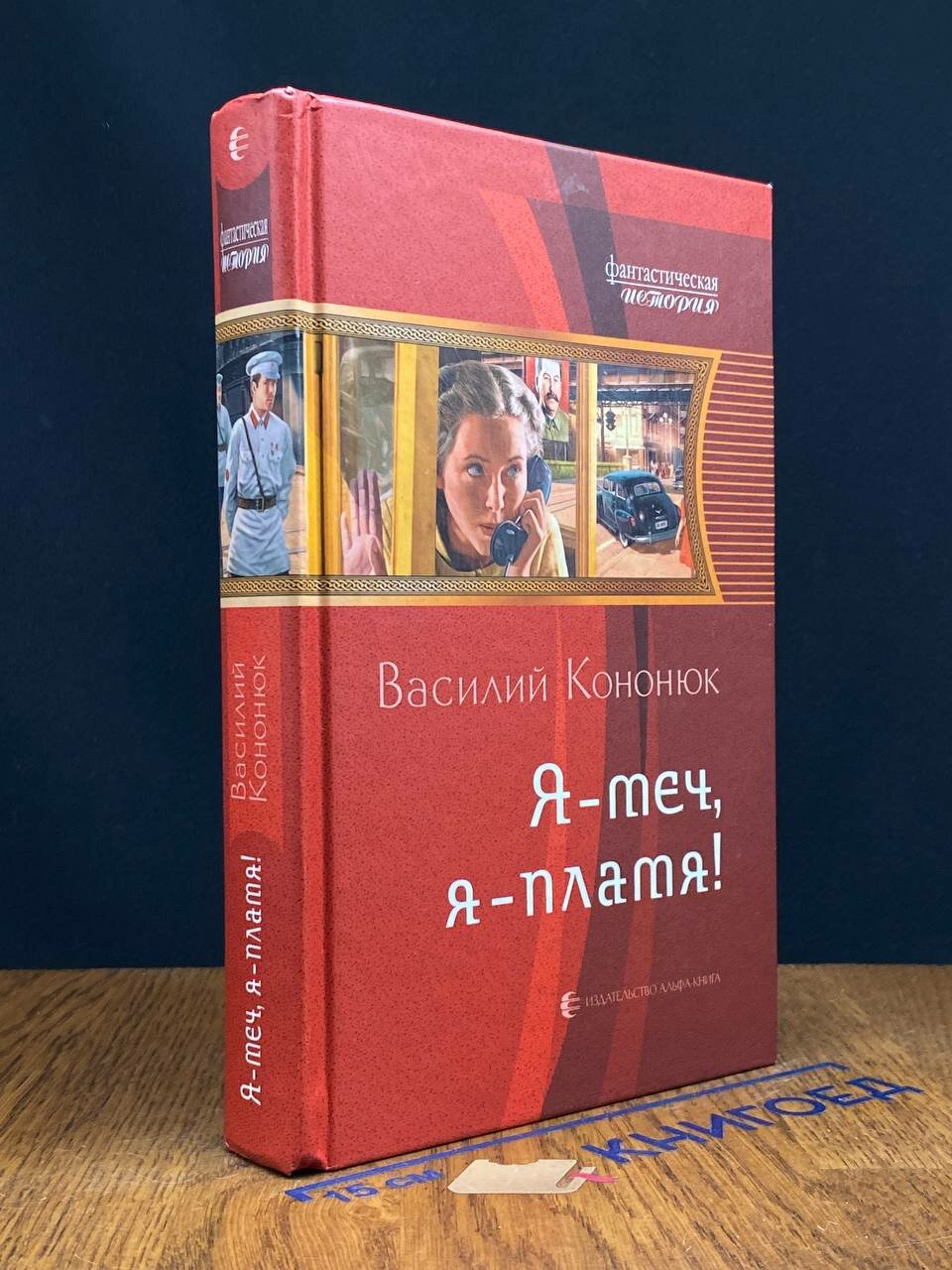 Книга. Я - меч, я - пламя! 2011 (2042940030592)