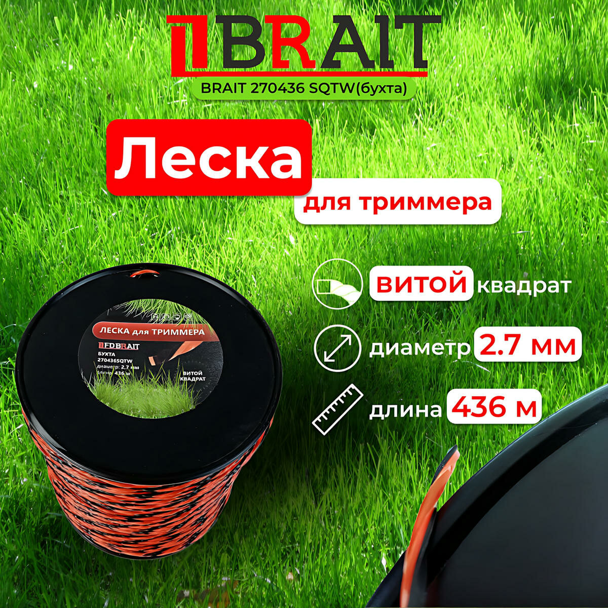 Леска для триммера 2.7мм х 436 метров витой квадрат в бухте BRAIT 270436SQTW