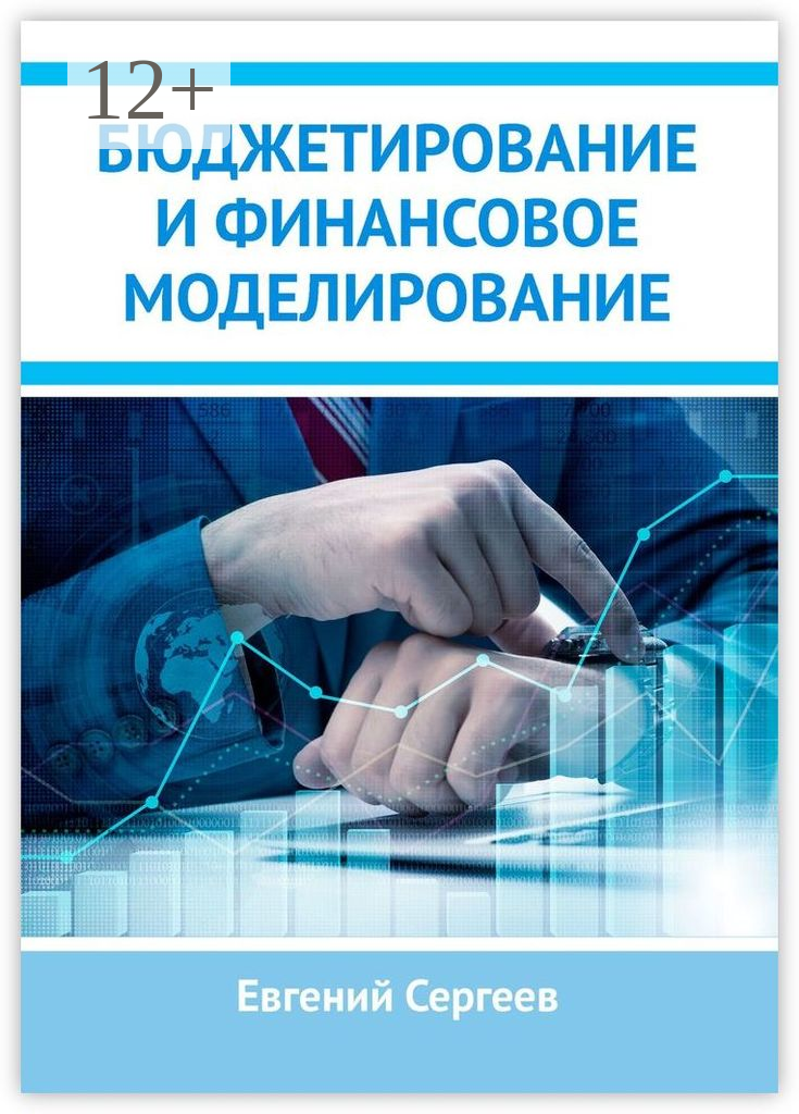 Бюджетирование и финансовое моделирование