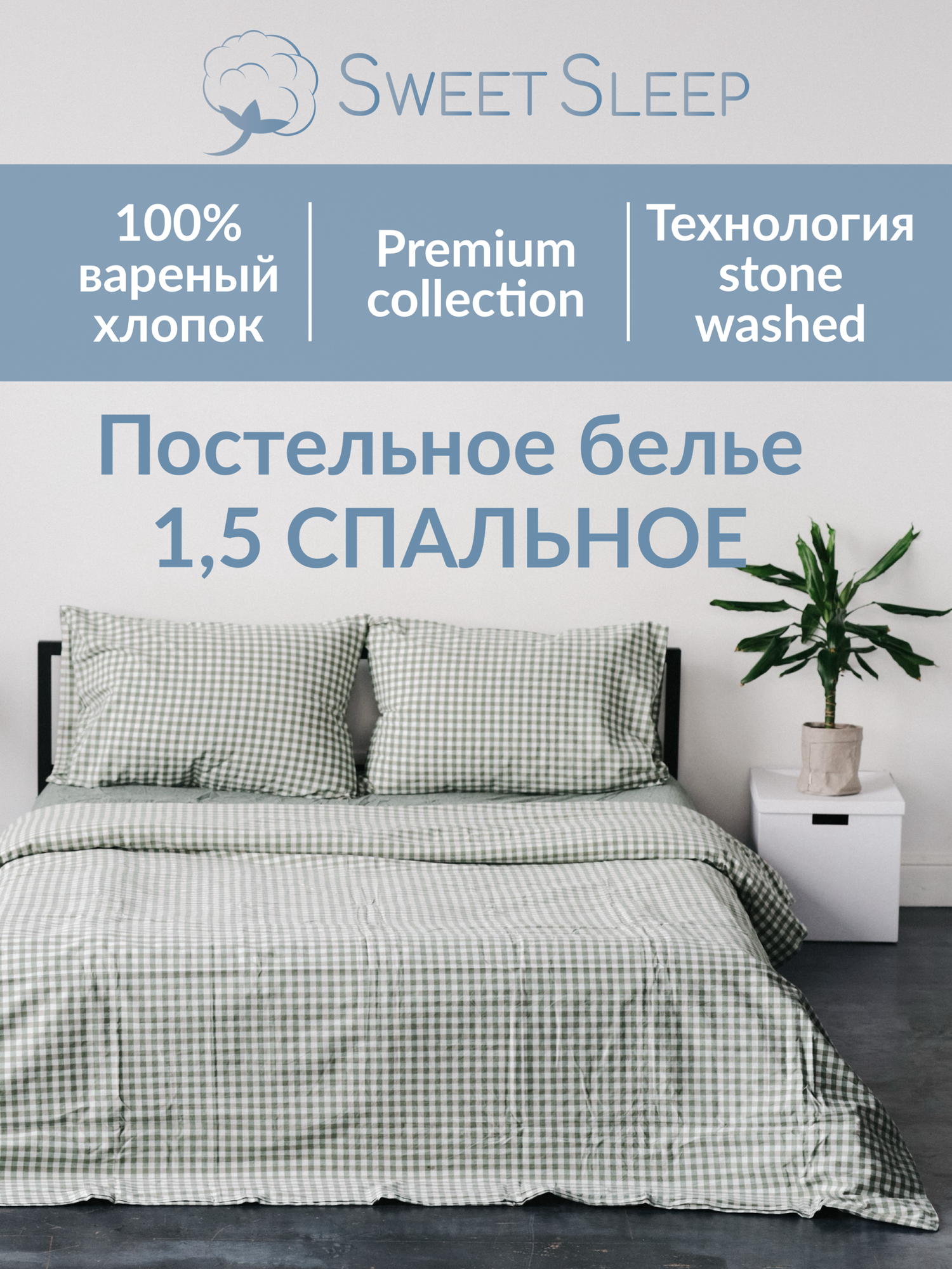 Комплект постельного белья Sweet Sleep 1.5 спальный вареный хлопок, изумрудная клетка
