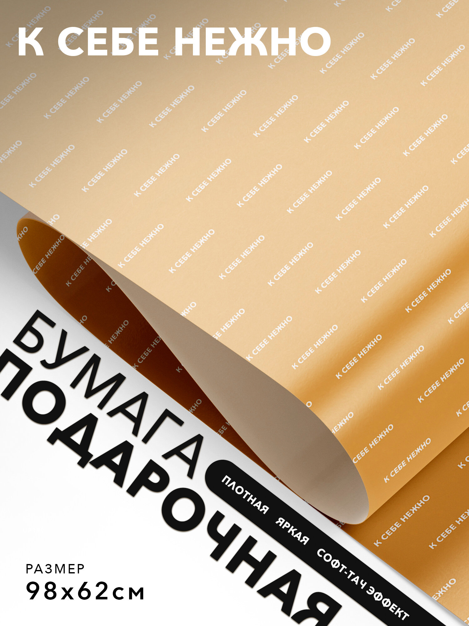 Подарочная бумага, Joyoi, К себе нежно 98х62см, софт-тач эффект, плотная.