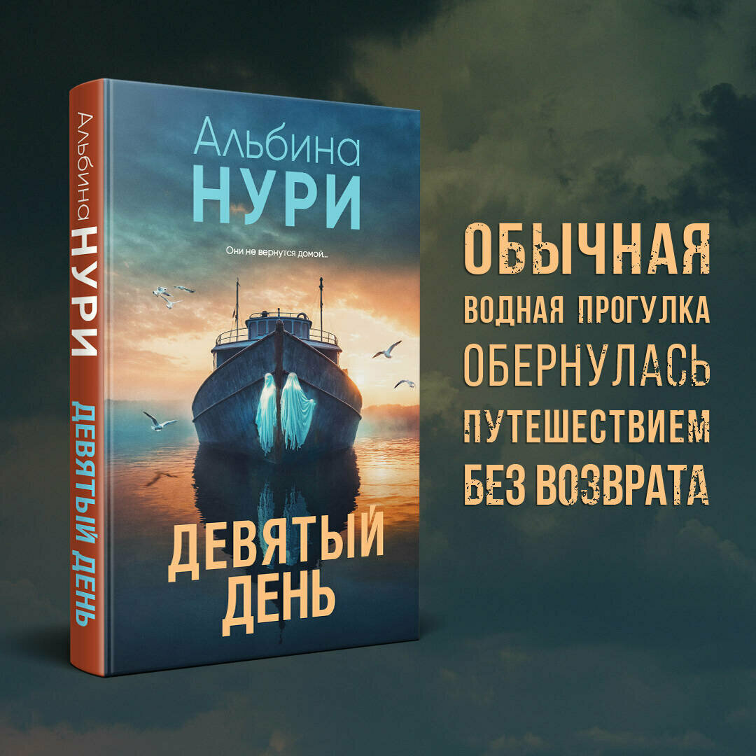 Нури А. Девятый день