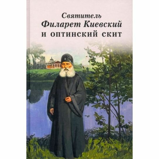 Книга Оптина Пустынь Святитель Филарет Киевский и оптинский скит. 2022 год, Л. Толмачев