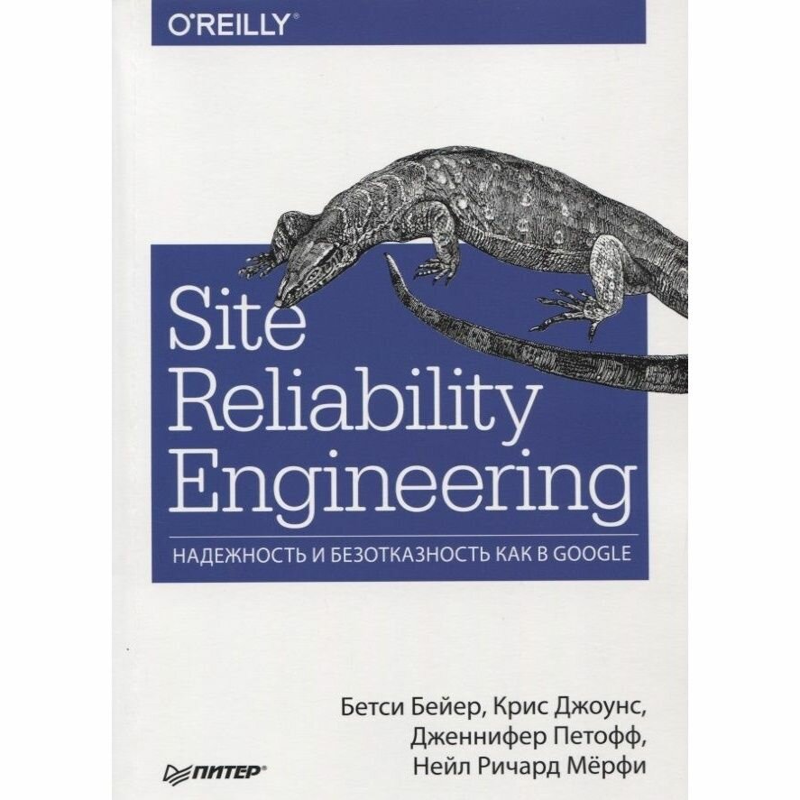 Книга Издательство Питер Site Reliability Engineering. Надежность и безотказность как в Google. 2023 год, Бейер, Джоунс