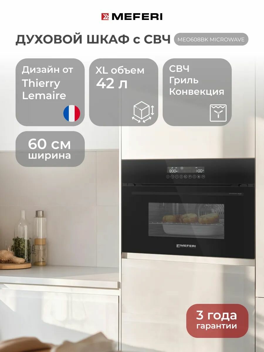 Электрический духовой шкаф MEFERI MEO608BK MICROWAVE, с микроволновкой, 60 см