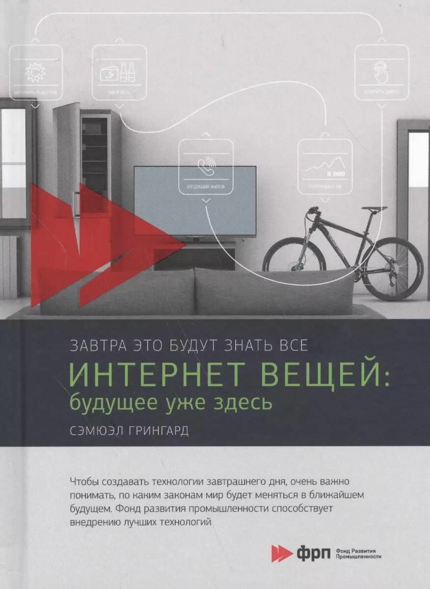 Книга Альпина Паблишер Интернет вещей: будущее уже здесь. 2017 год, С. Грингард