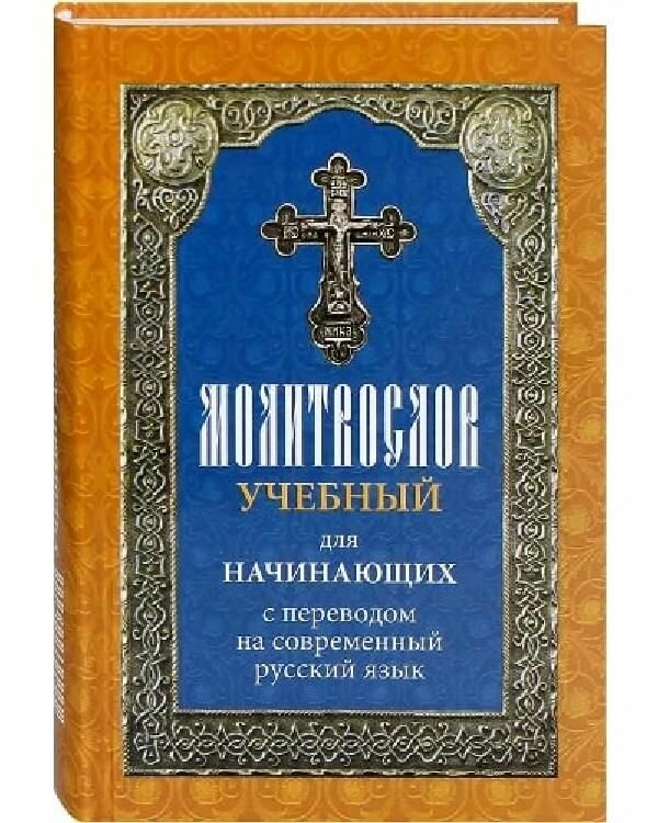 Молитвослов Лествица учебный для начинающих с переводом на современный русский язык, 2024 год