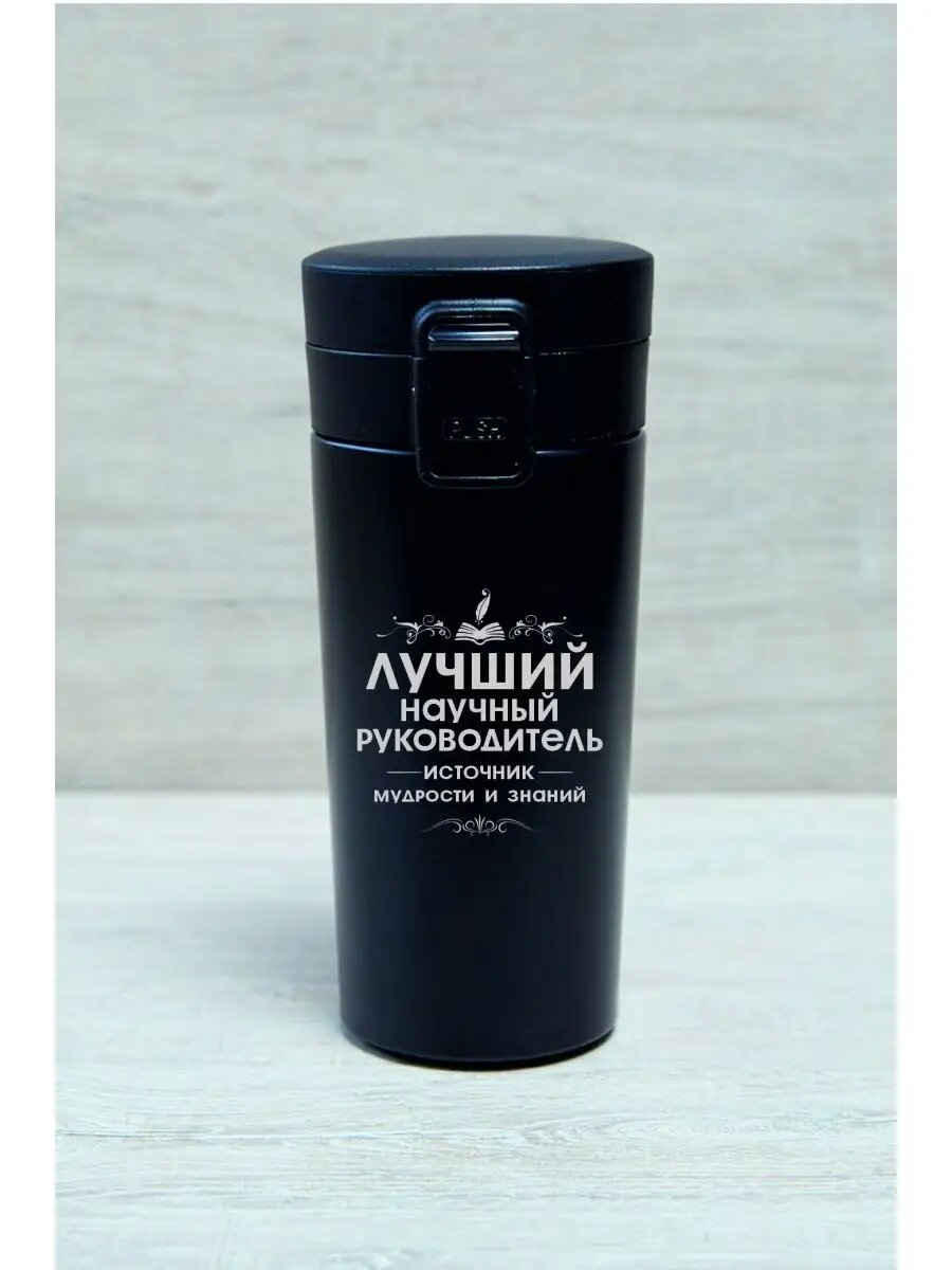 Термокружка "Лучший научный руководитель"