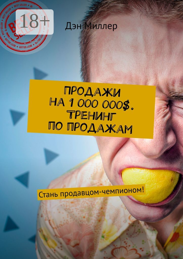 Продажи на 1 000 000$. Тренинг по продажам