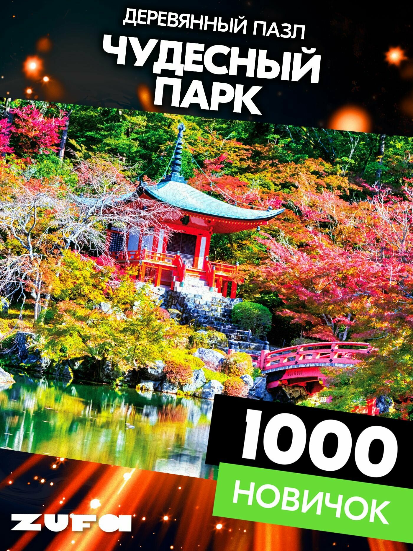 Пазл для взрослых и детей Чудесный парк 1000 деталей Новичок