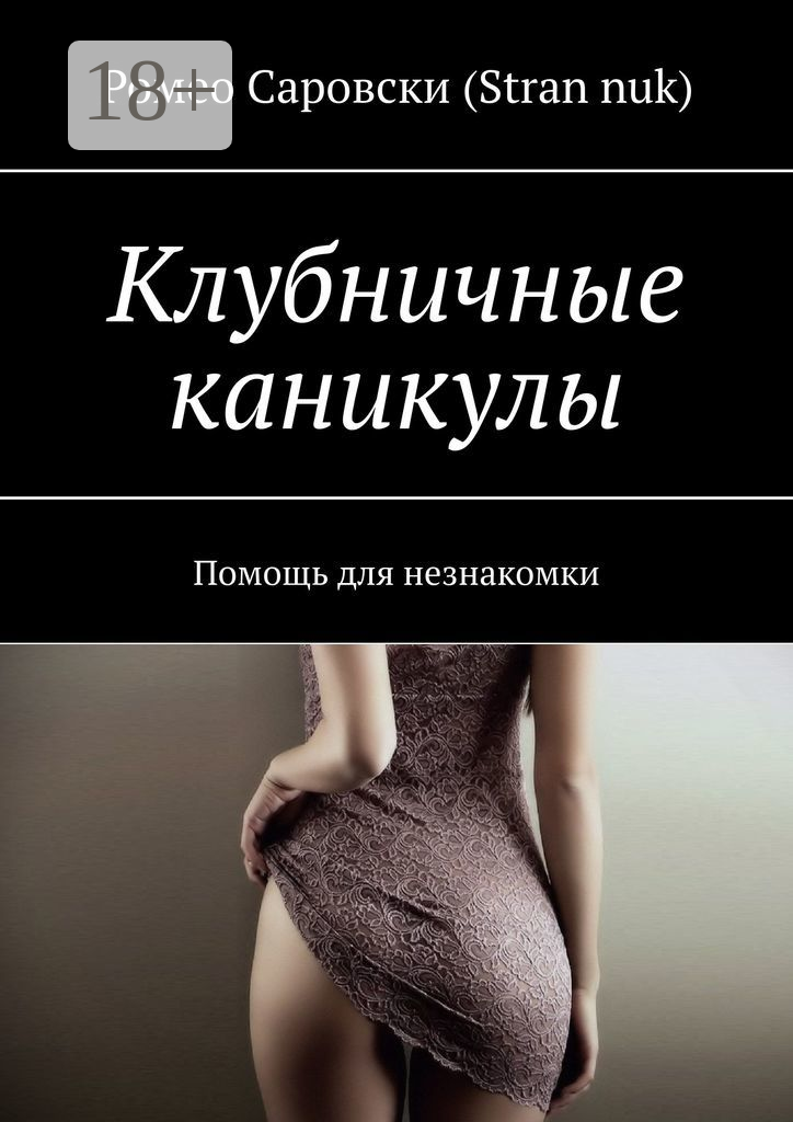 Клубничные каникулы