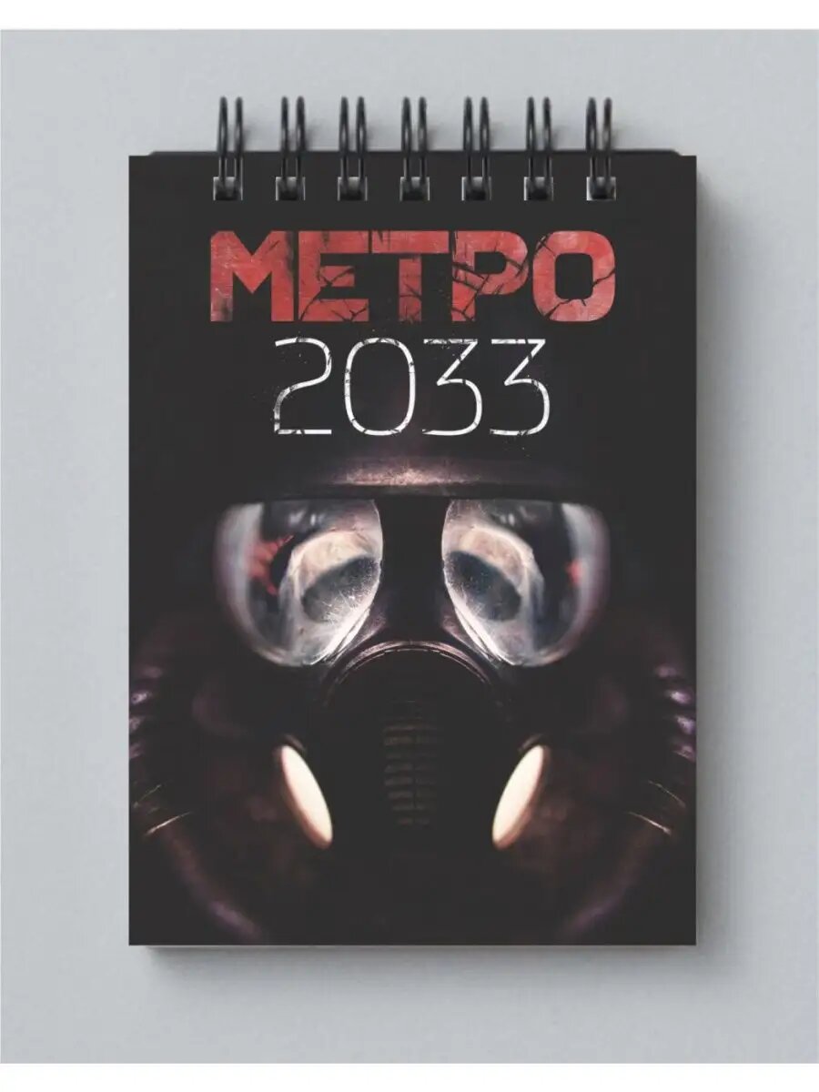 Блокнот Метро 2033
