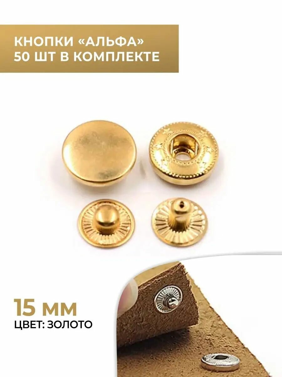 Металлические кнопки Альфа, 15 мм, цвет золото, 50 шт / кнопки для одежды, сумок, аксессуаров, для шитья
