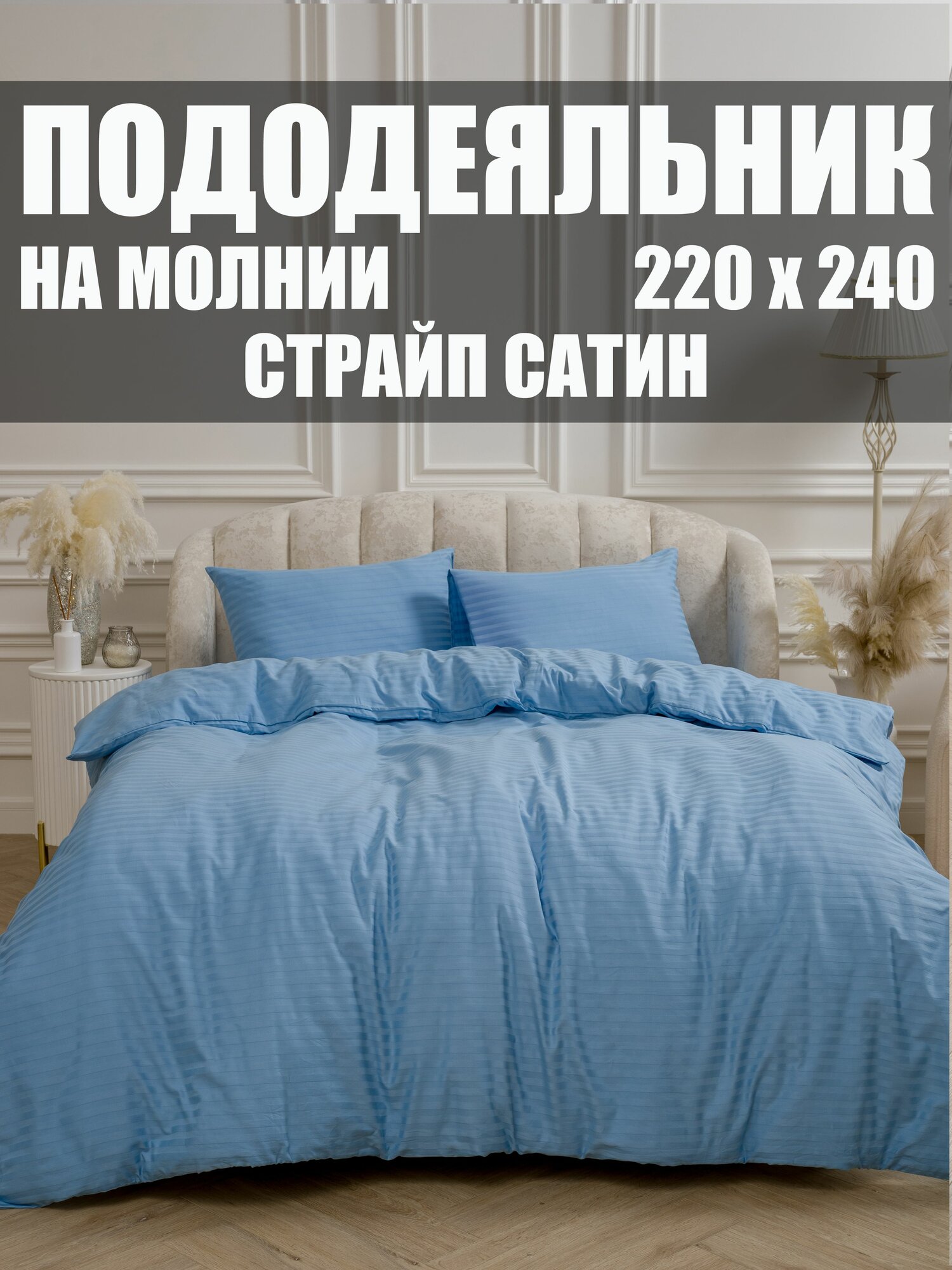 Пододеяльник 220x240 см, Евро макси, страйп-сатин, 100% хлопок, Небесный