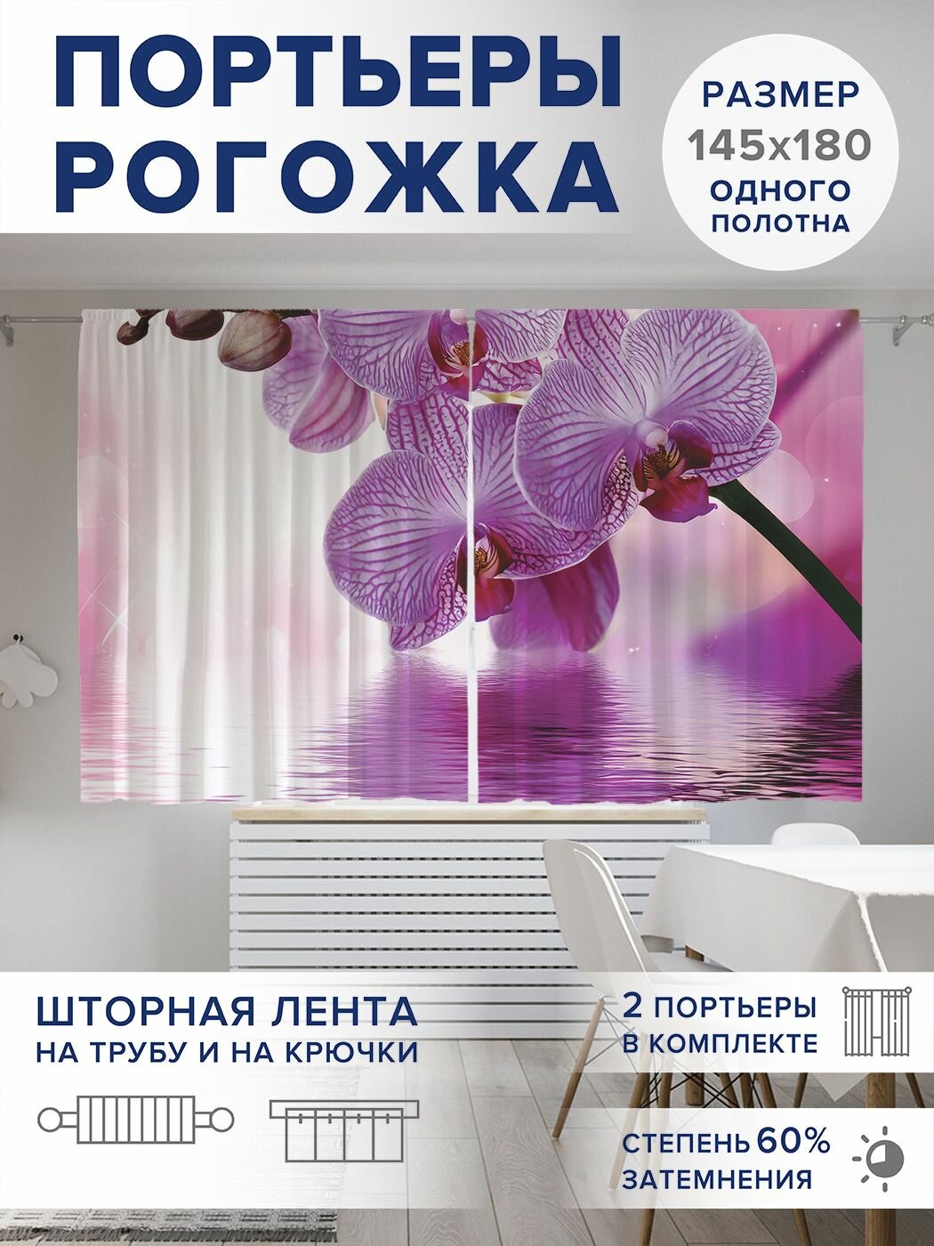Фотошторы короткие "Сказочная орхидея", 2 полотна шириной по 145 см, высота 180 см, JoyArty
