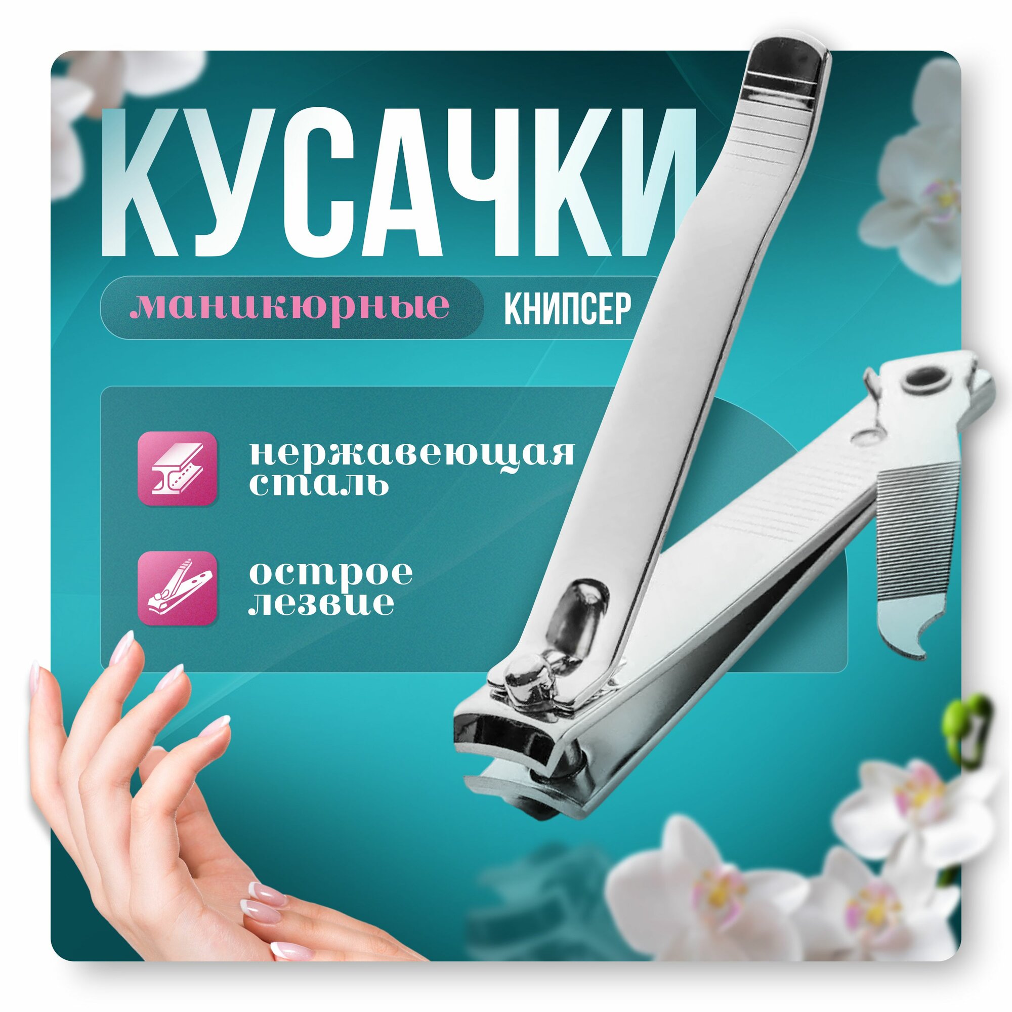 Кусачки для ногтей, Щипчики для педикюра, Книпсер для маникюра