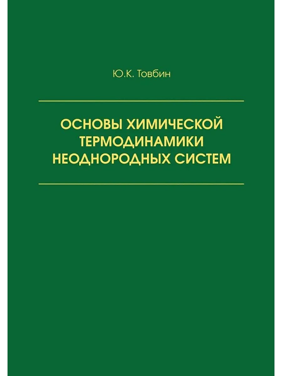 Основы химической термодинамики неоднородных систем