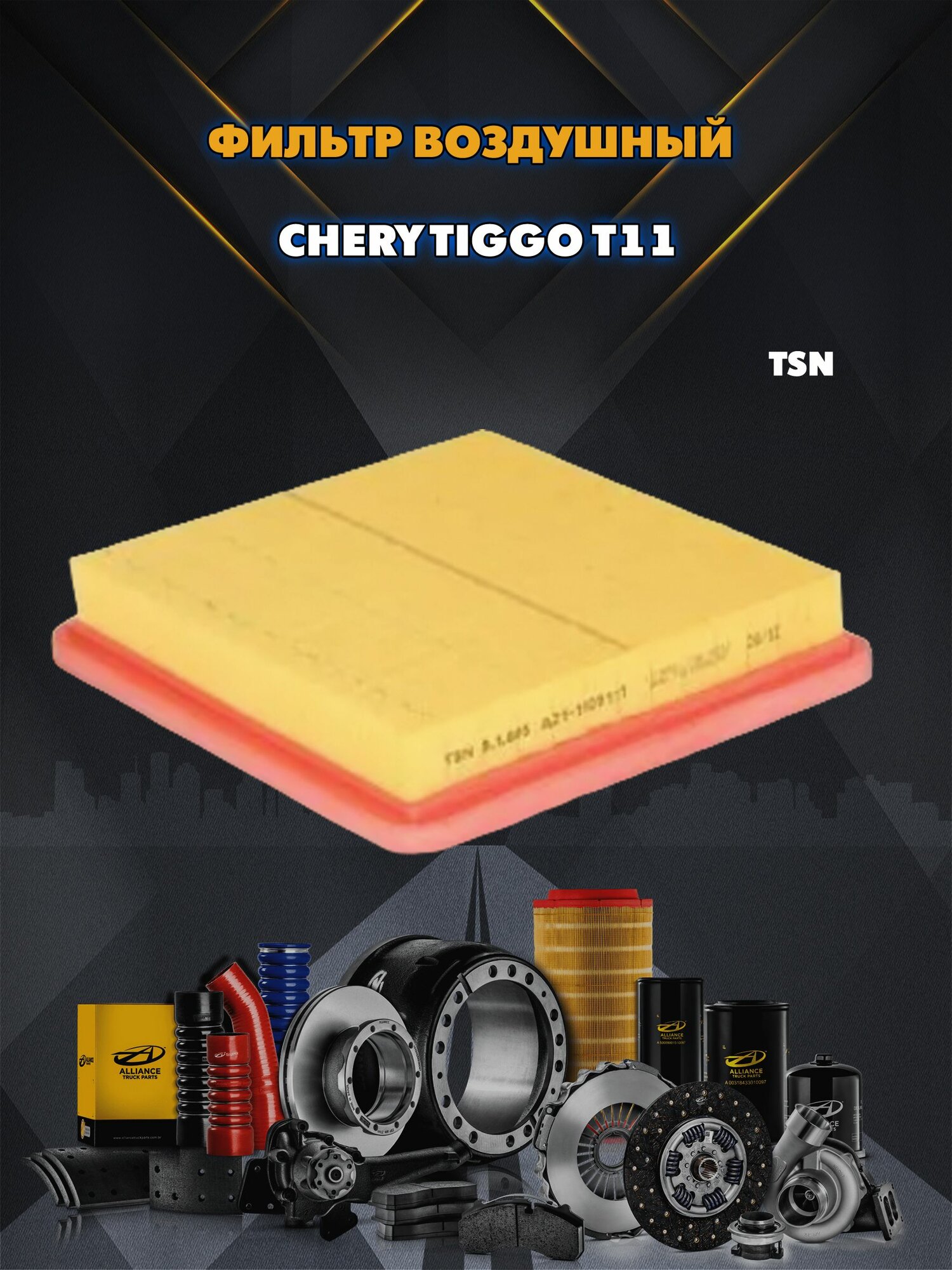 Фильтр воздушный для Chery Tiggo T11