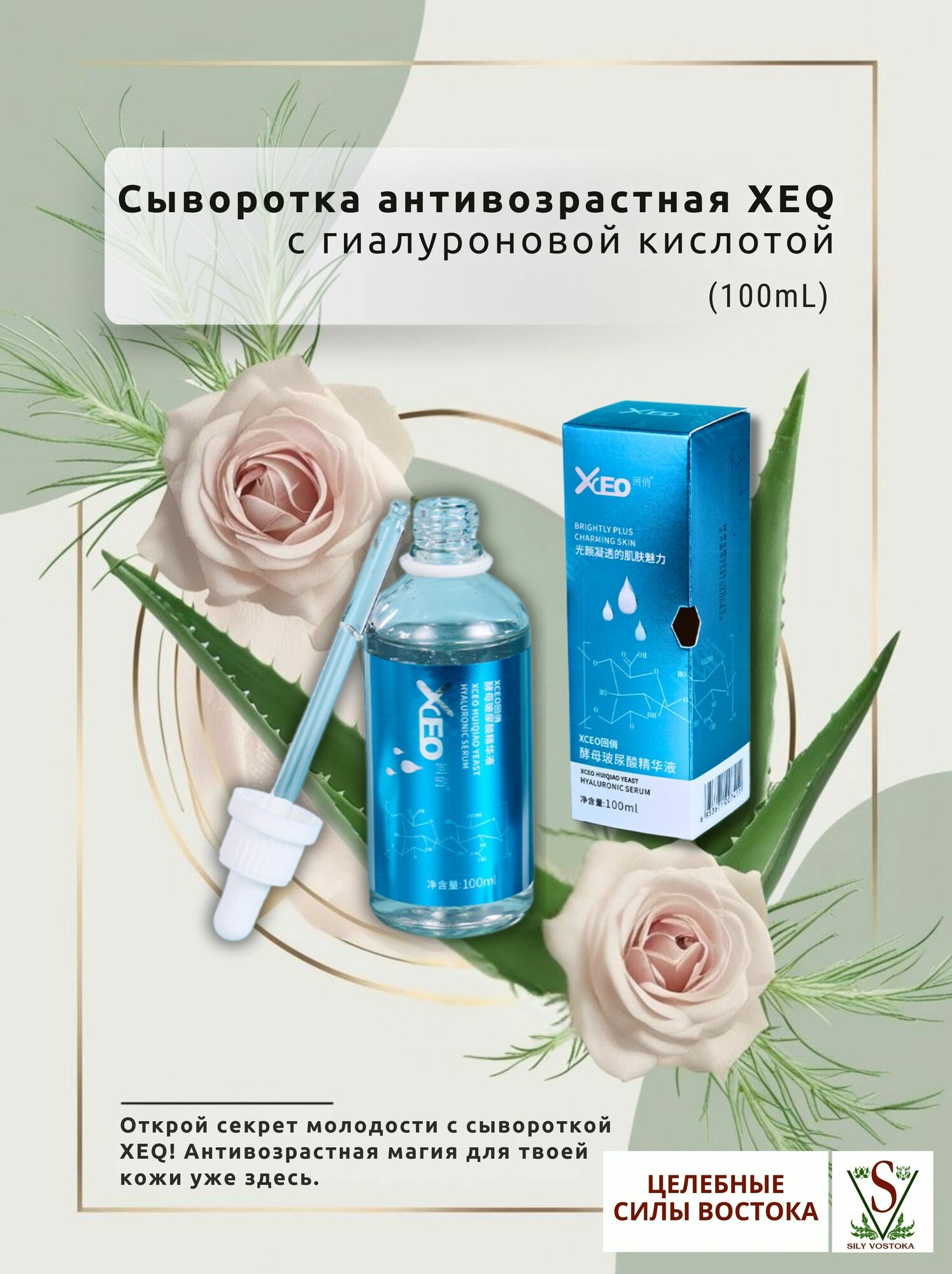 Сыворотка антивозрастная XEQ с гиалуроновой кислотой, 100 мл.