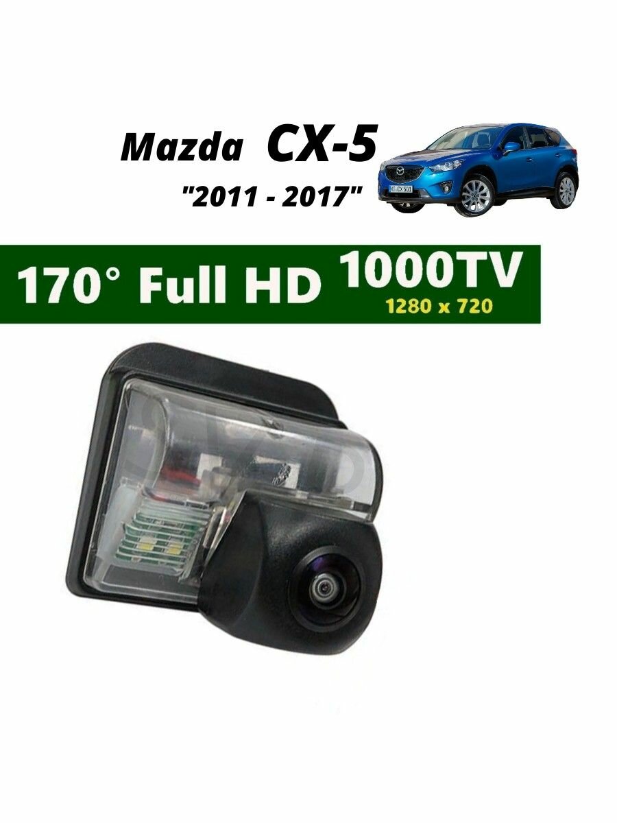 Камера заднего вида SONY Full HD Mazda CX-5 I (2011 - 2017)