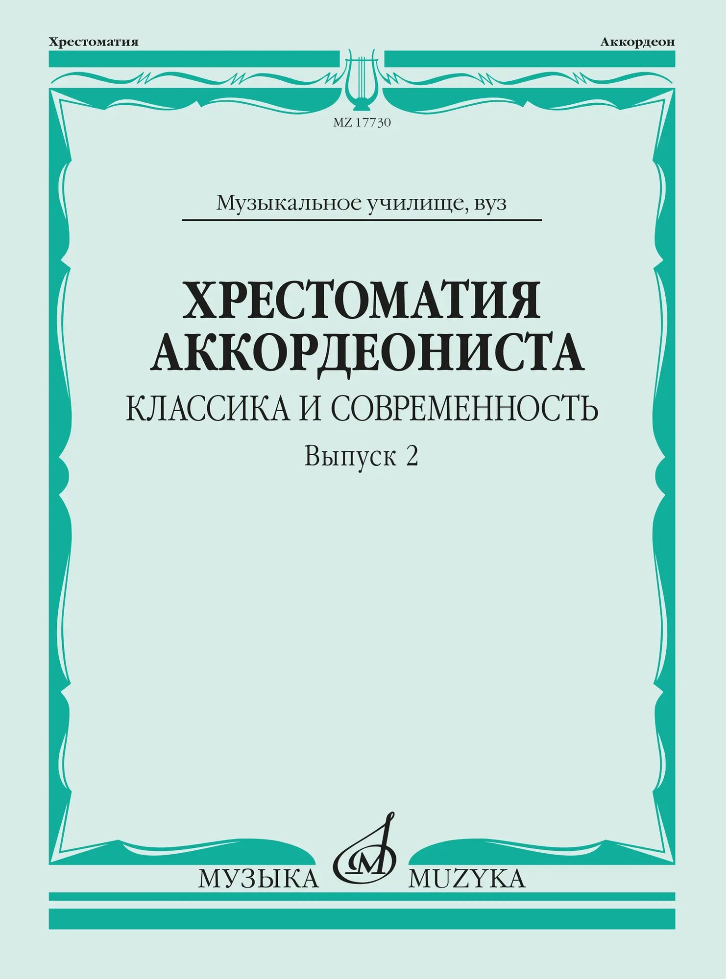 Хрестоматия аккордеониста. Классика и современность. Выпуск 2