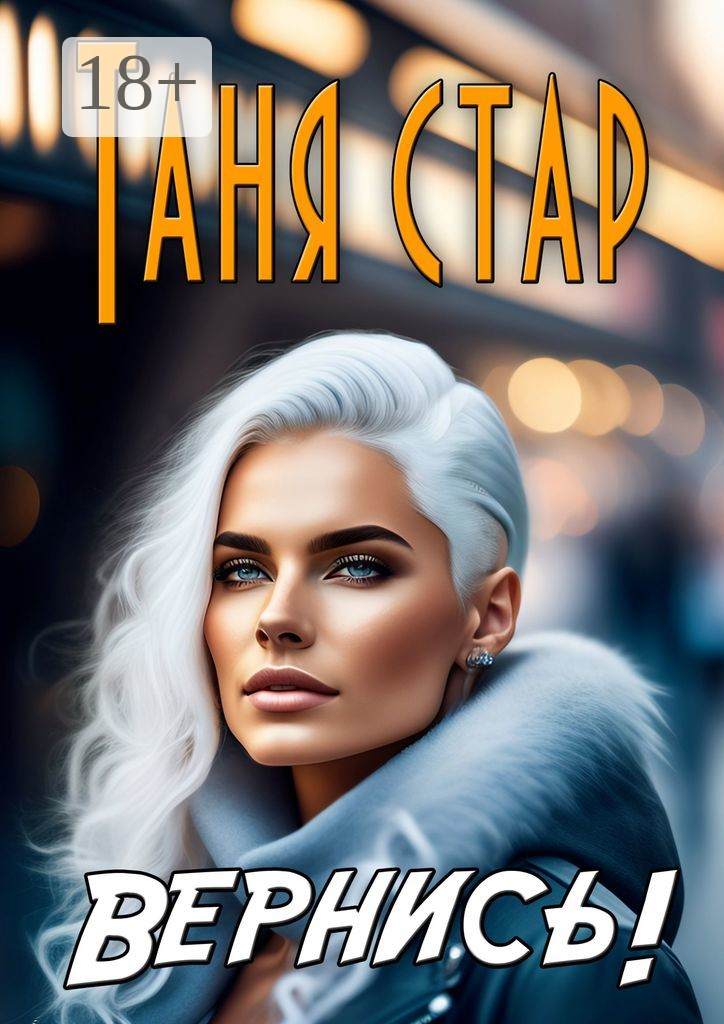 Вернись!