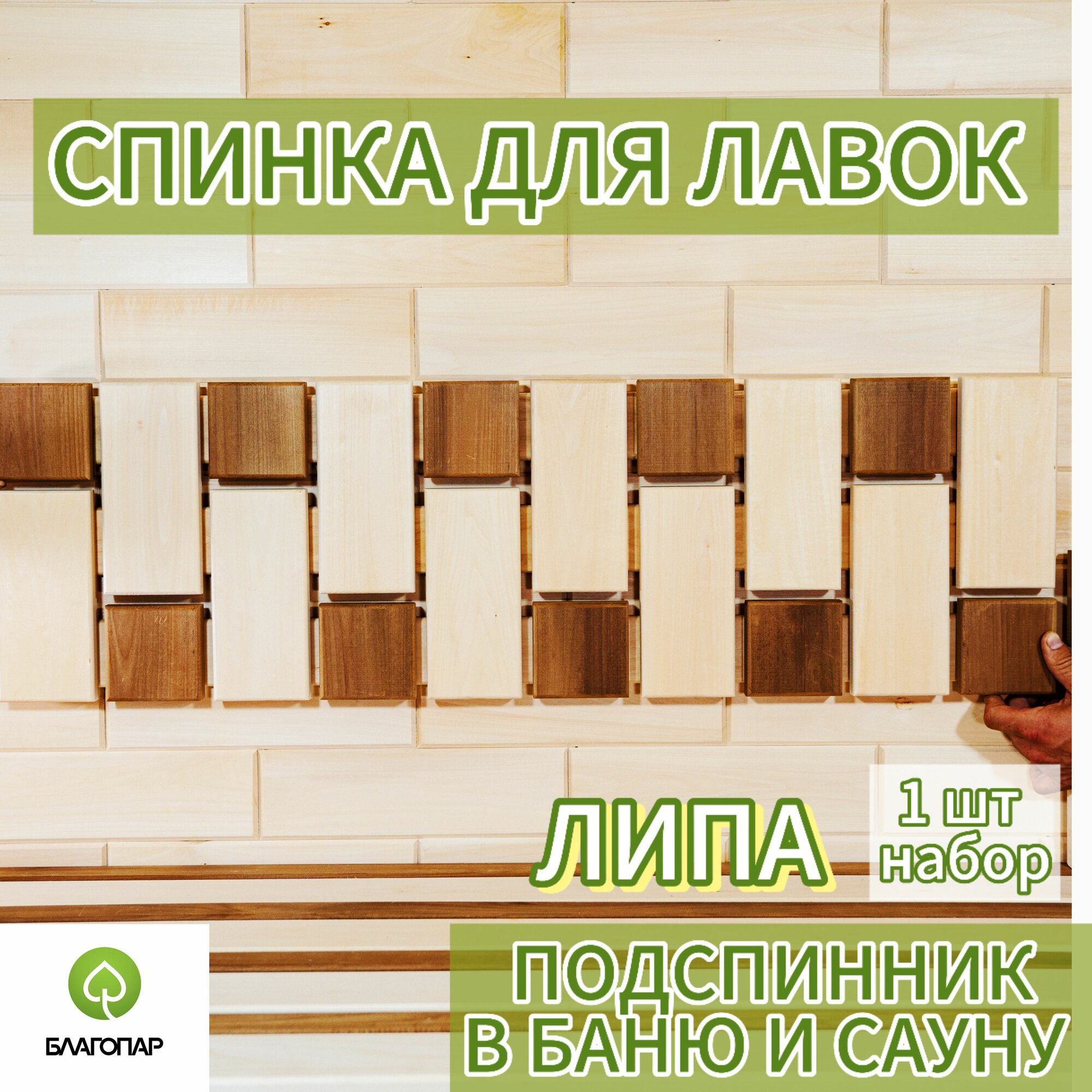 Спинка подспинник для лавок 0,3м х 1м Липа, Термо Липа (цепь) благопар, в баню, сауну.