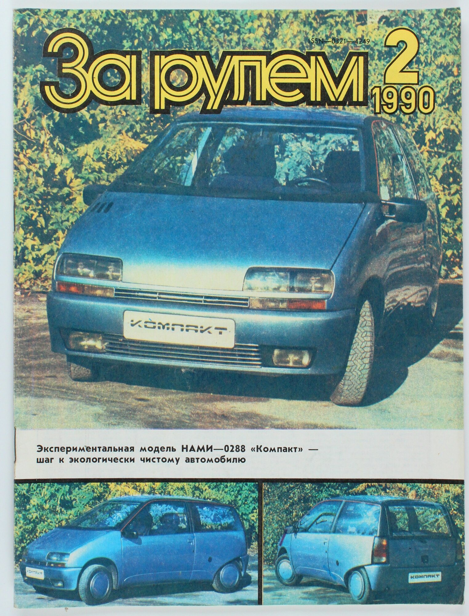 Букинистический журнал За рулем, 1990 год