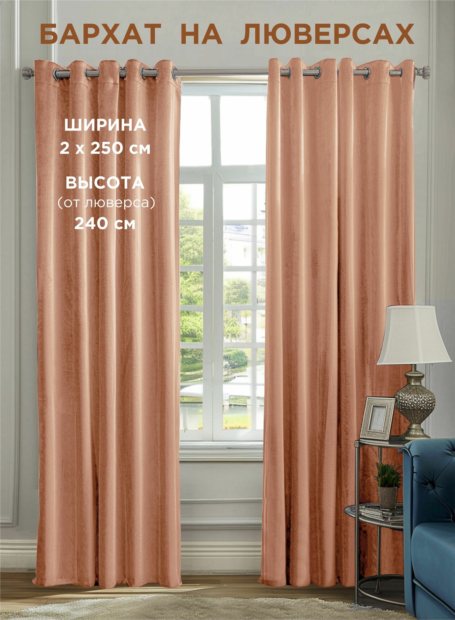 Комплект штор ВсеТканиТут бархат на люверсах 2 шт - 250 x 240 см