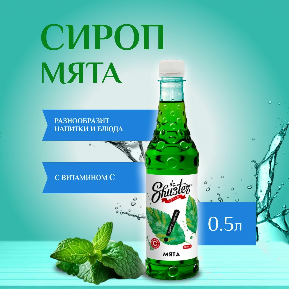 Сироп со вкусом "Мята" Dr. Shuster 500 мл