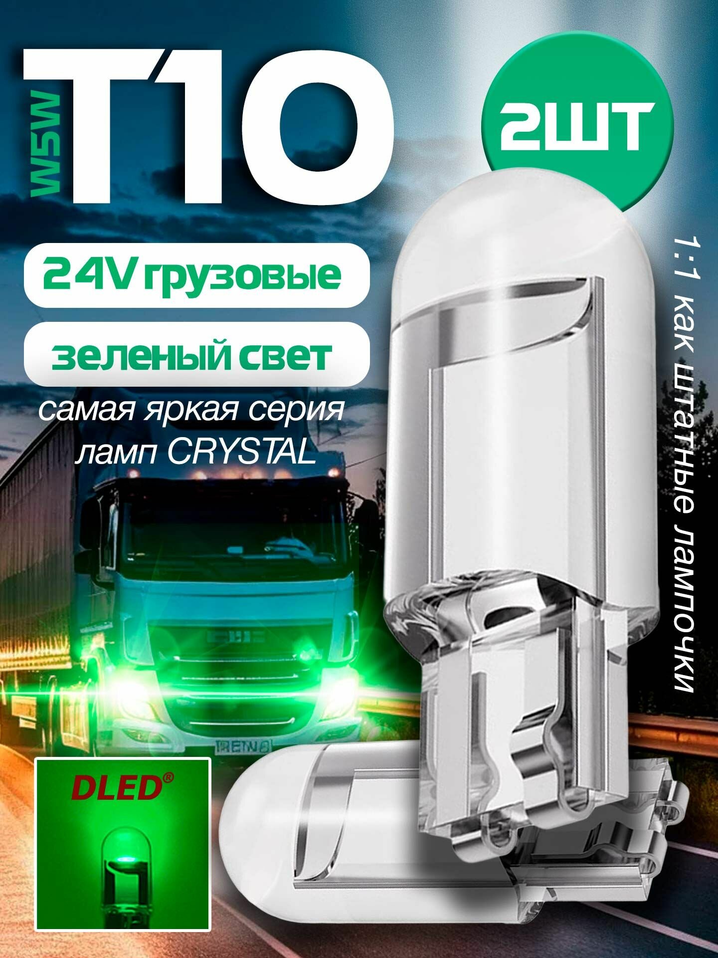 Зеленые светодиодные лампы T10 W5W 24V для грузовых автомобилей в подсветку салона и габариты - 2 шт