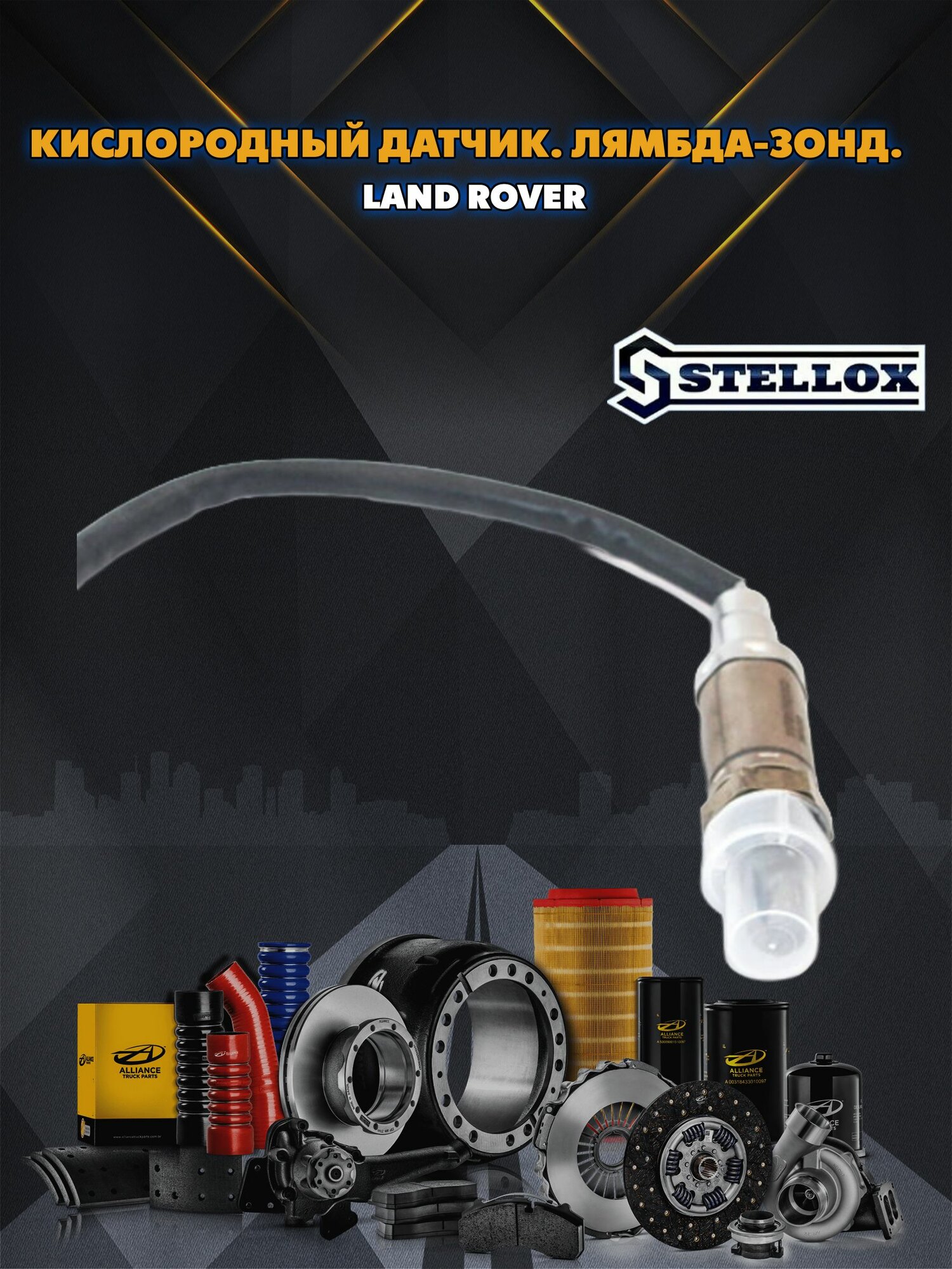 Кислородный датчик. Лямбда-зонд. LAND ROVER.