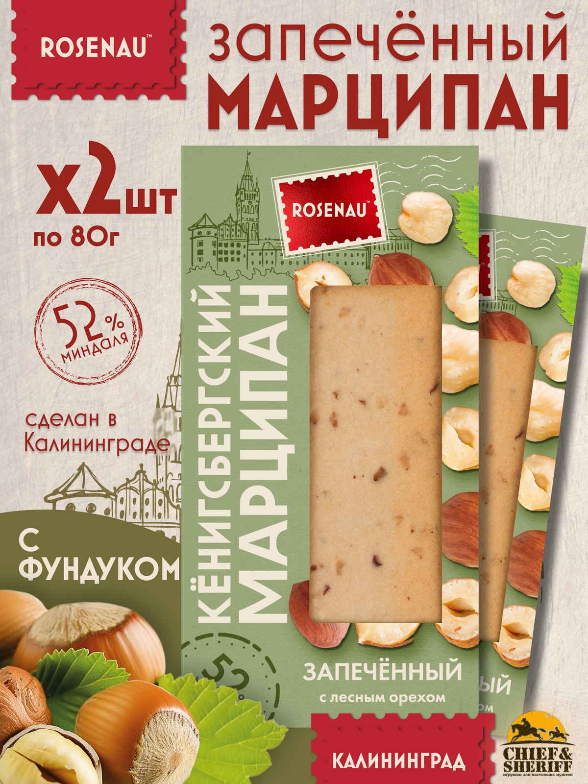 Марципан запеченный с лесным орехом (миндаль 52%), Rosenau, 2 X 80 гр
