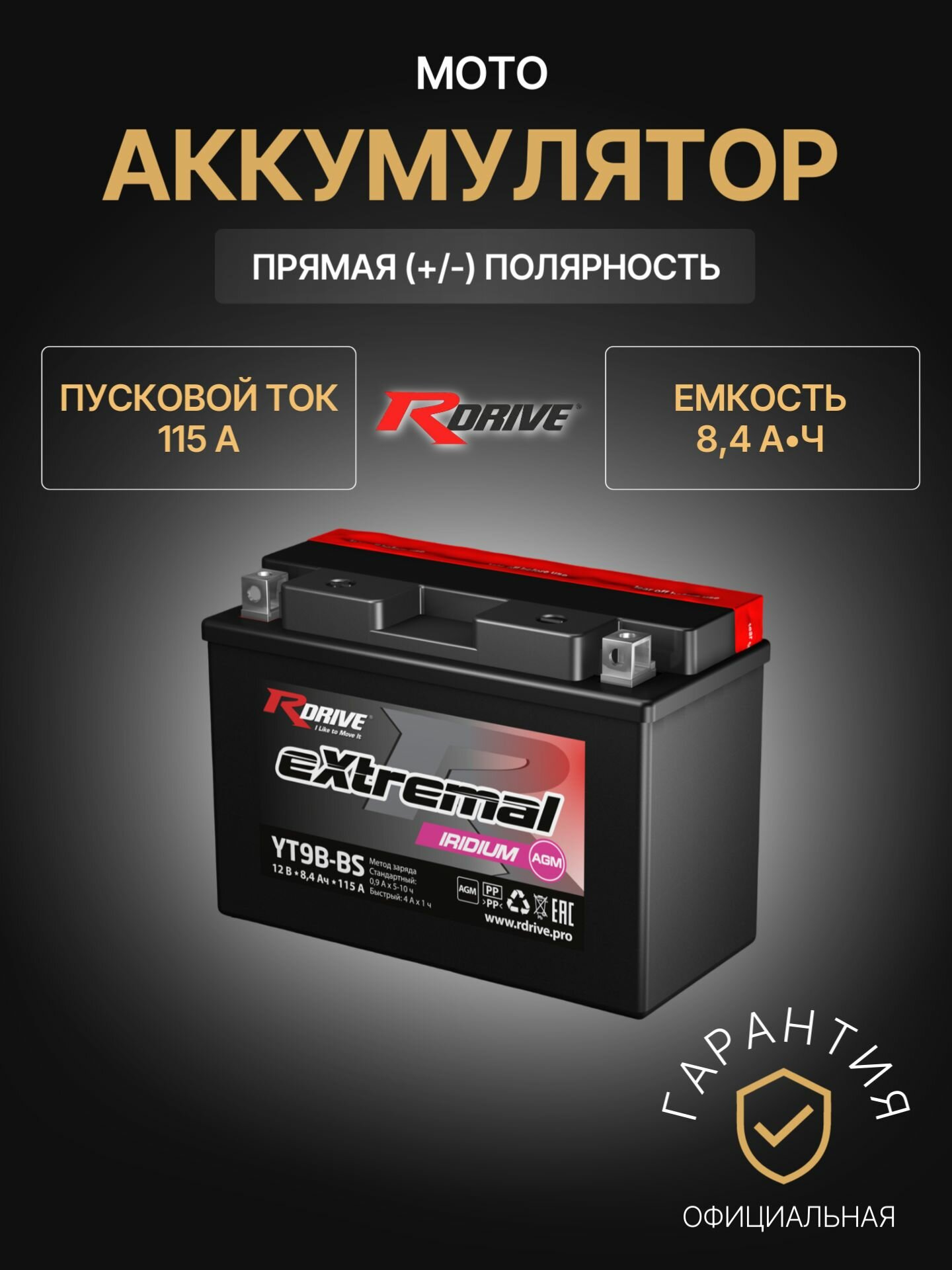 Аккумулятор для мототехники RDRIVE eXtremal Iridium 12В 8,4Ач 115А