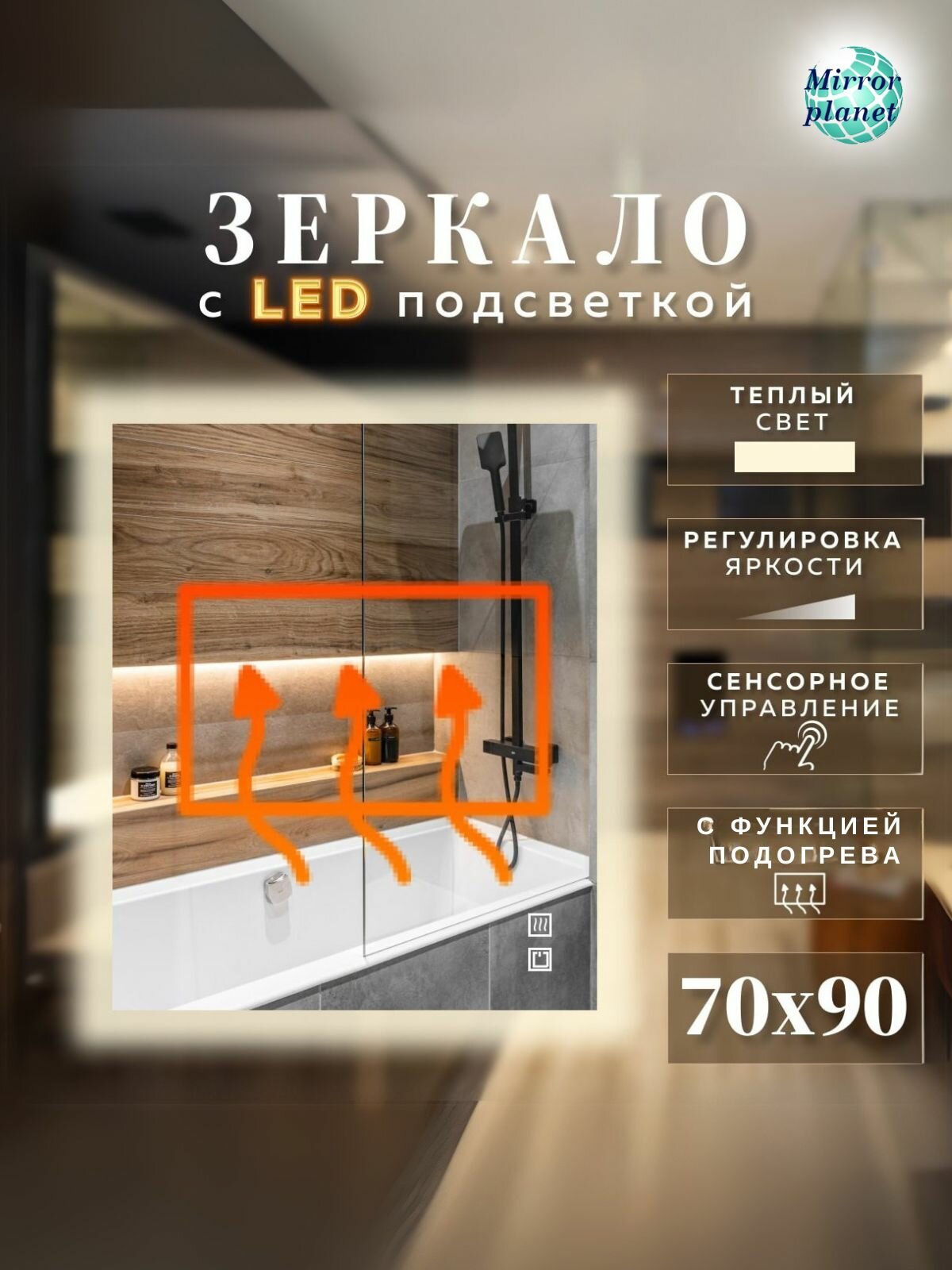 Настенное зеркало с подсветкой в ванную прямоугольное 70х90 см теплый свет подогрев Mirror Planet