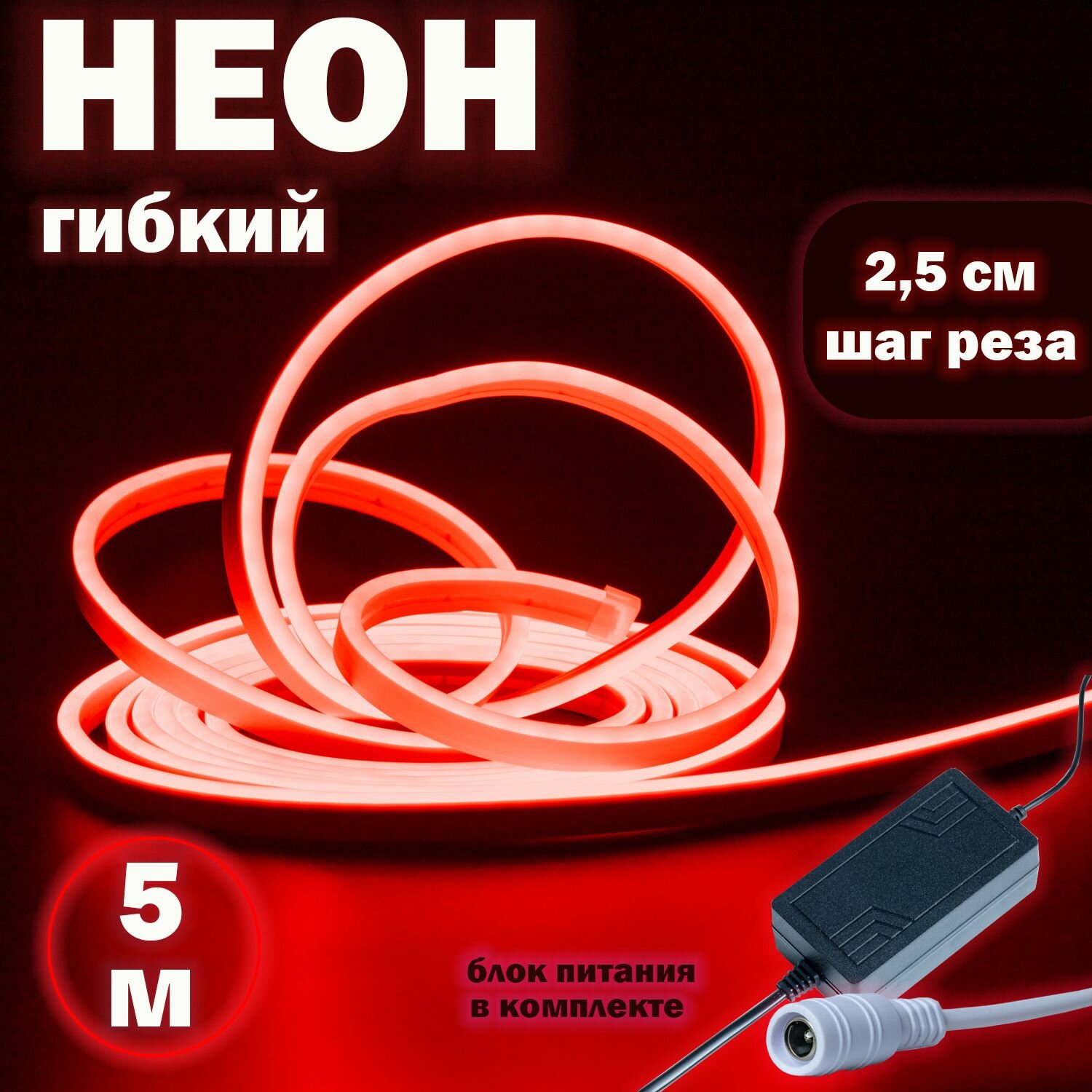 Светодиодная неоновая лента, гибкий неон 5 м красный свет