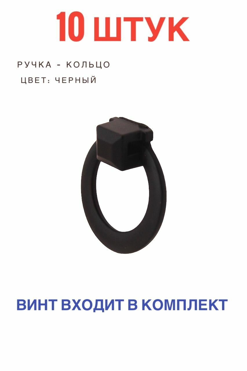 Мебельная ручка-кольцо "Черный" , 10 шт, диаметр 40 мм