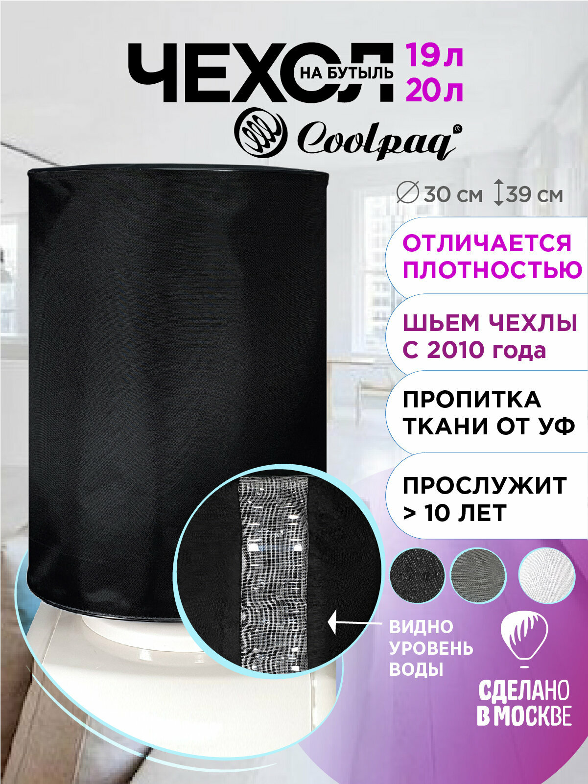 Чехол для бутылки 19л, защитный от УФ-лучей, светонепроницаемый, Coolpaq черный, на кулер для воды Mono-BlackG
